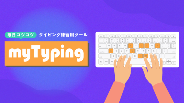 毎日コツコツ！タイピング練習用ツール マイタイピング。 | ネクストページブログ